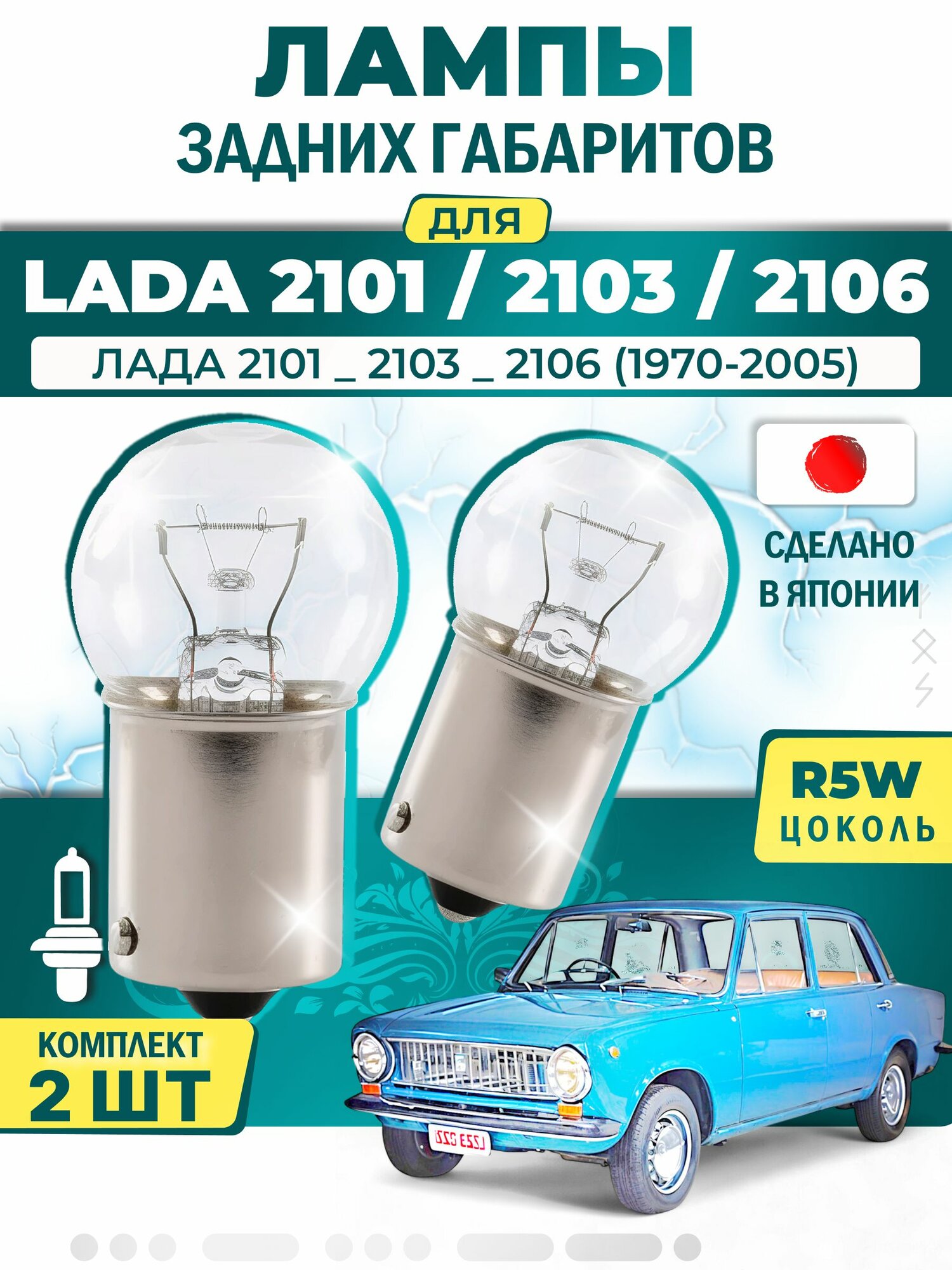 Японские лампы задних габаритов для LADA 2101 / 2103 / 2106 (1970-2005) / лада 2101 _ 2103 _ 2106 , одноконтактные ( комплект 2шт )