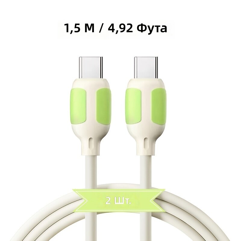 Двойной кабель USB Type-C на Type-C, быстрая зарядка, жидкий силикон, с подсветкой, 1.5 м, 2 шт.