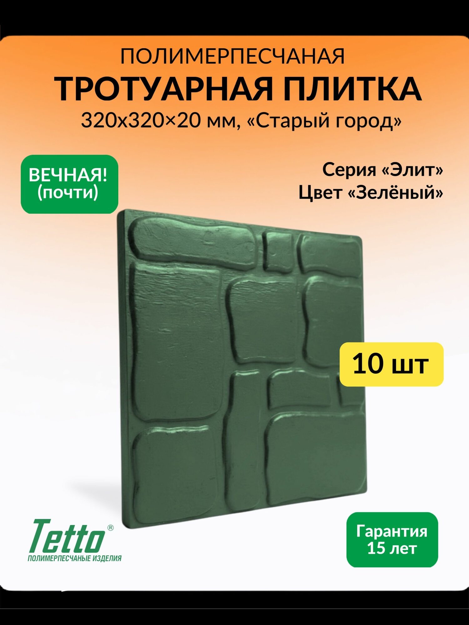 Упак. 10 шт. Плитка тротуарная полимерпесчаная Зеленый Старый город Tetto Элит 320х320х20 мм