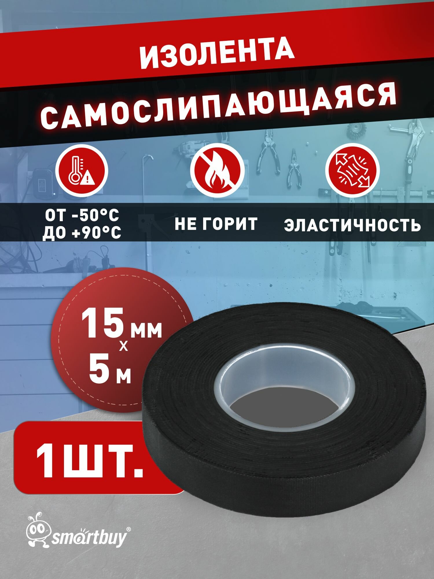 Самослипающаяся изолента Smartbuy, 0,76x15мм, 5 метров, черная (SBE-RIT-15-05-b) для изоляции проводов для электромонтажа