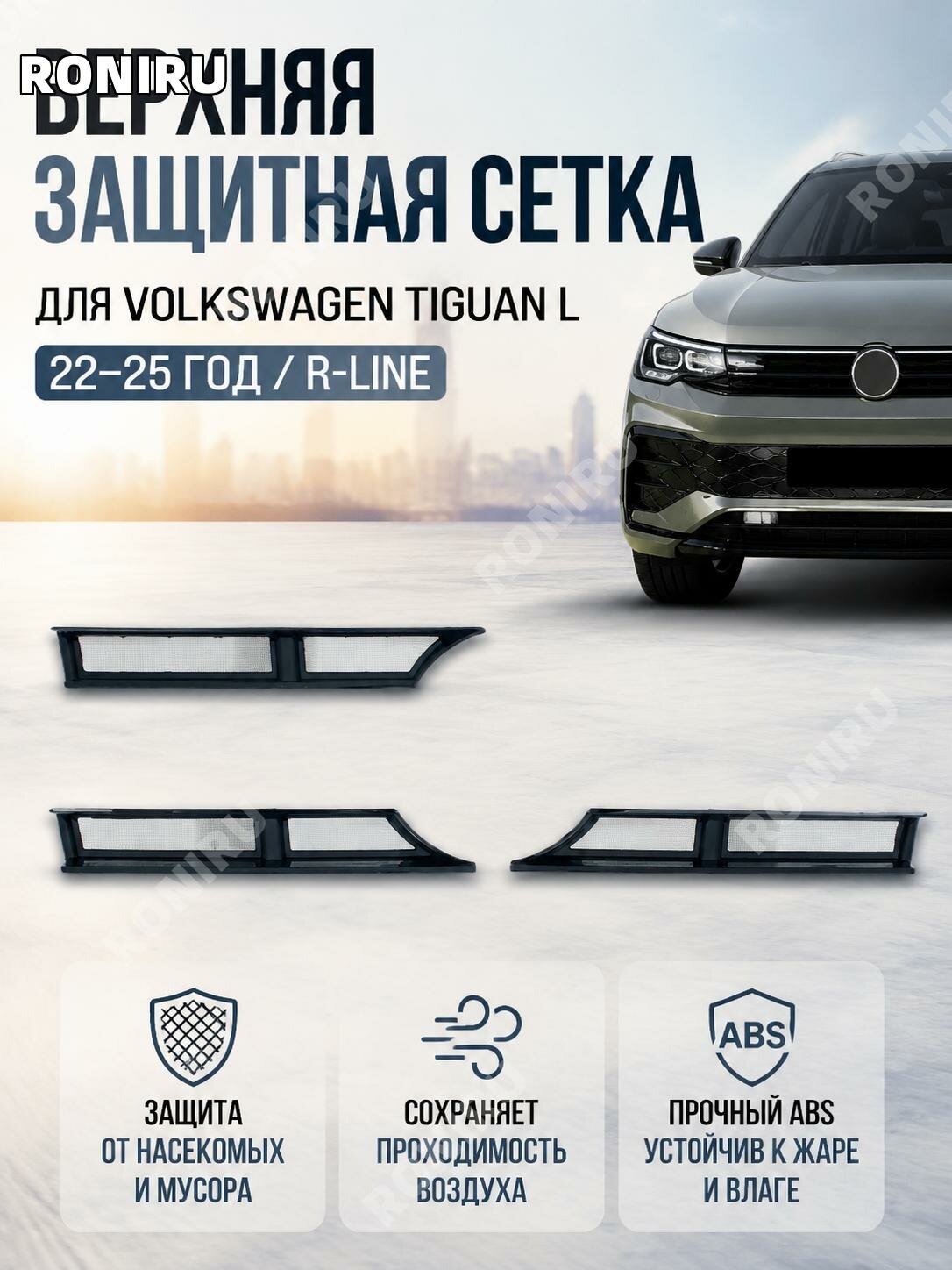Защитная сетка в решетку радиатора для Volkswagen Tiguan L2022-2025, верхняя, ABS