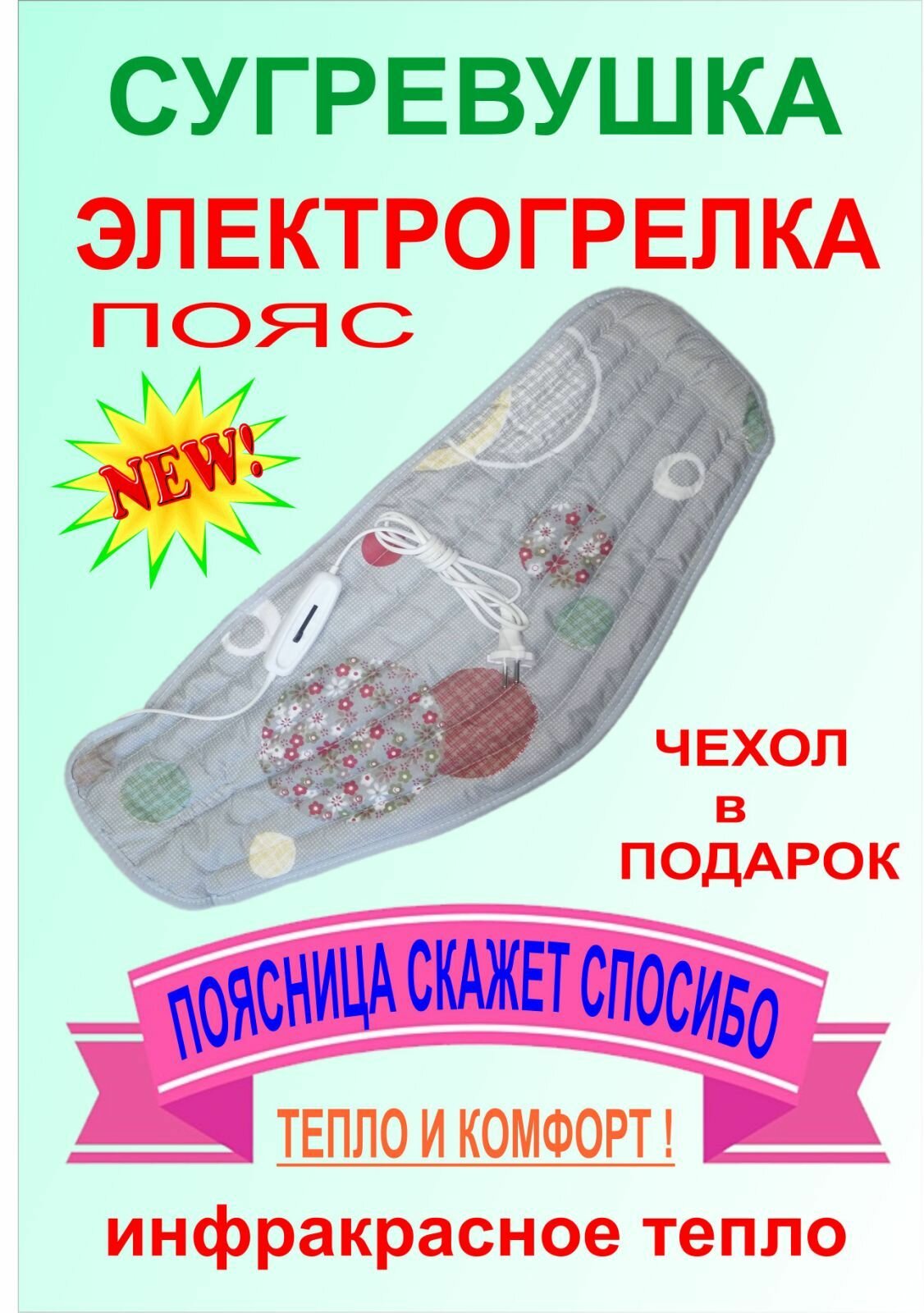 Сугревушка пояс