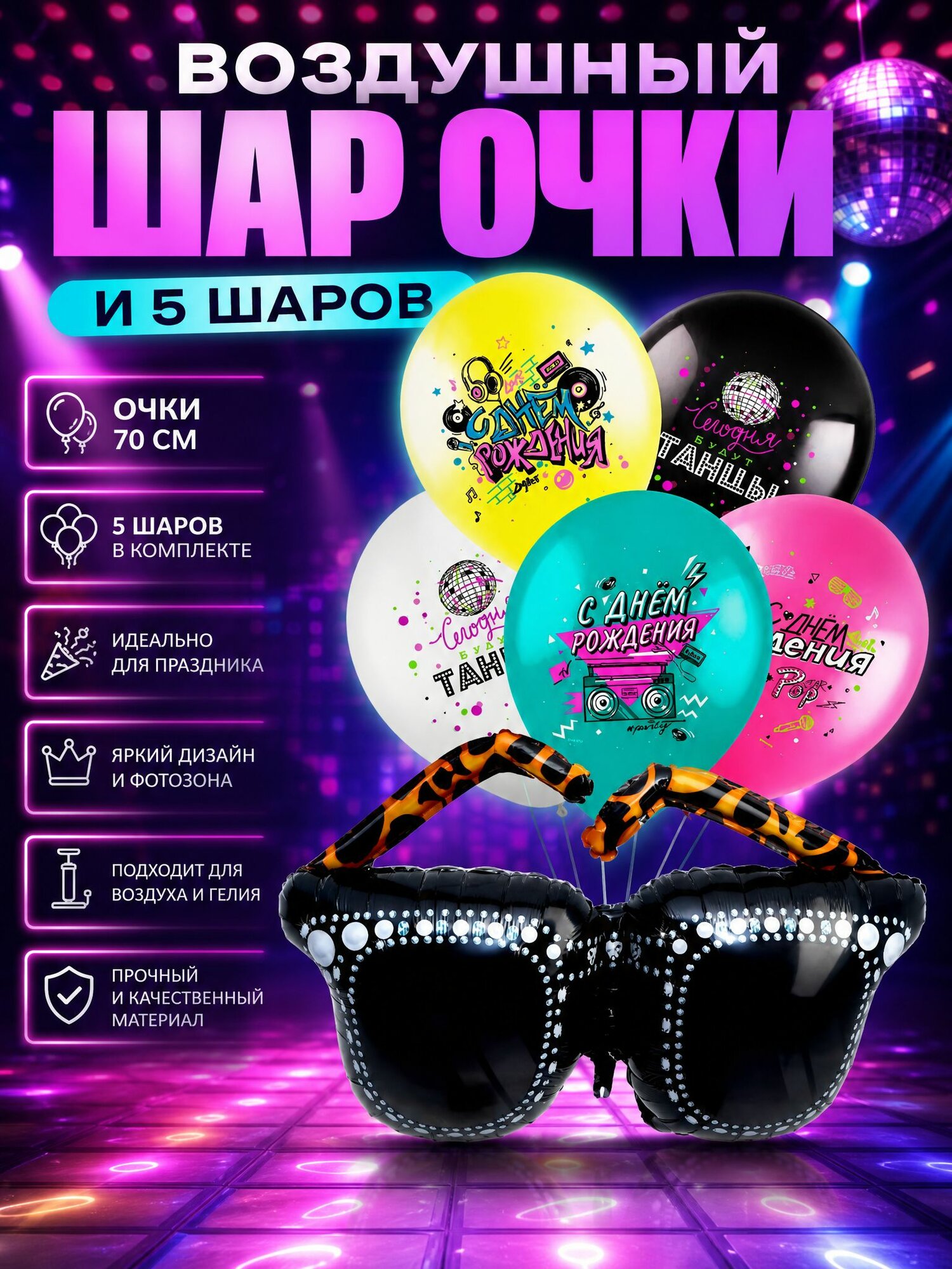 Воздушный шар очки и 5 шаров