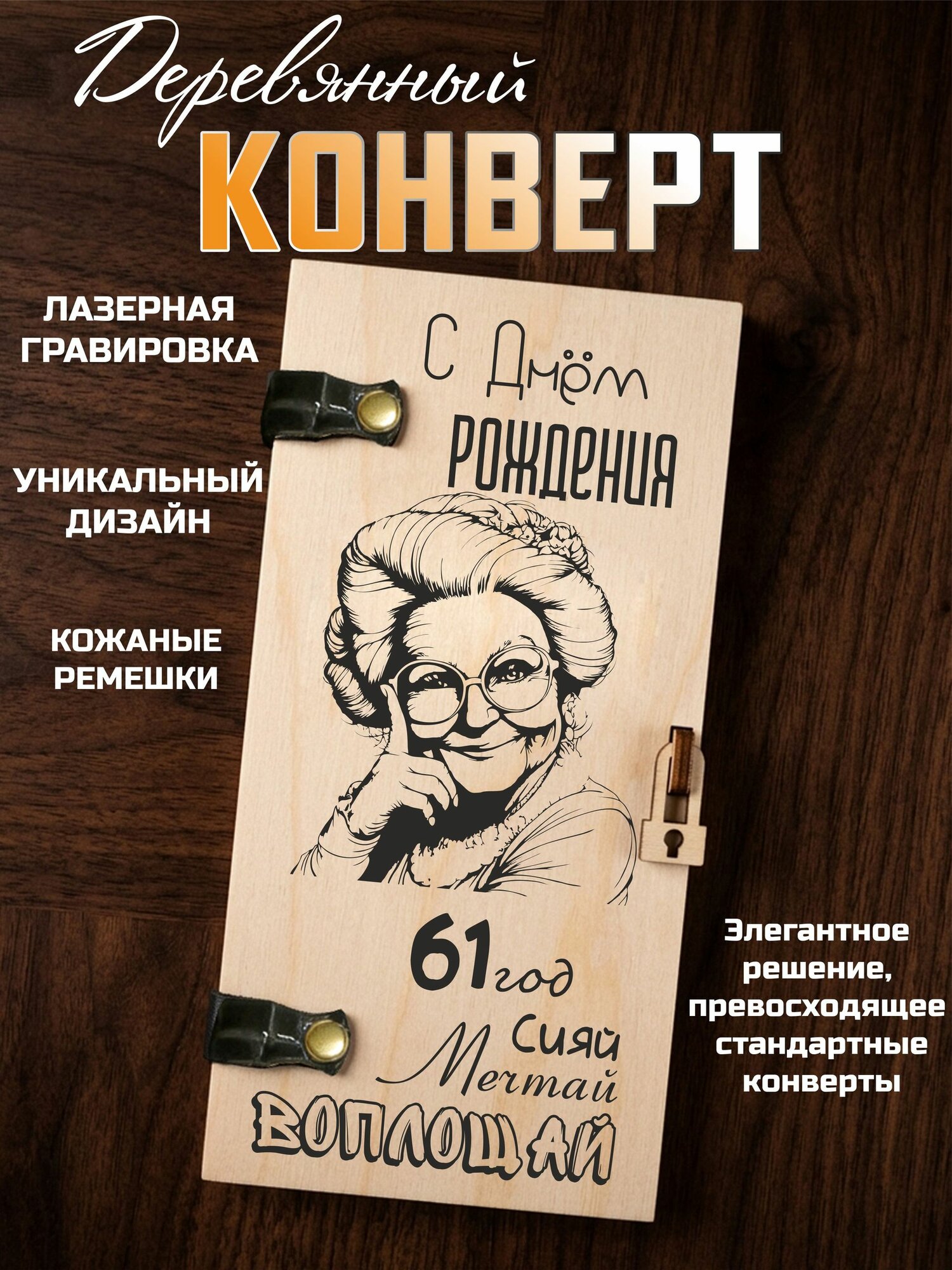 Конверт для денег деревянный с гравировкой С днем рождения 61 год