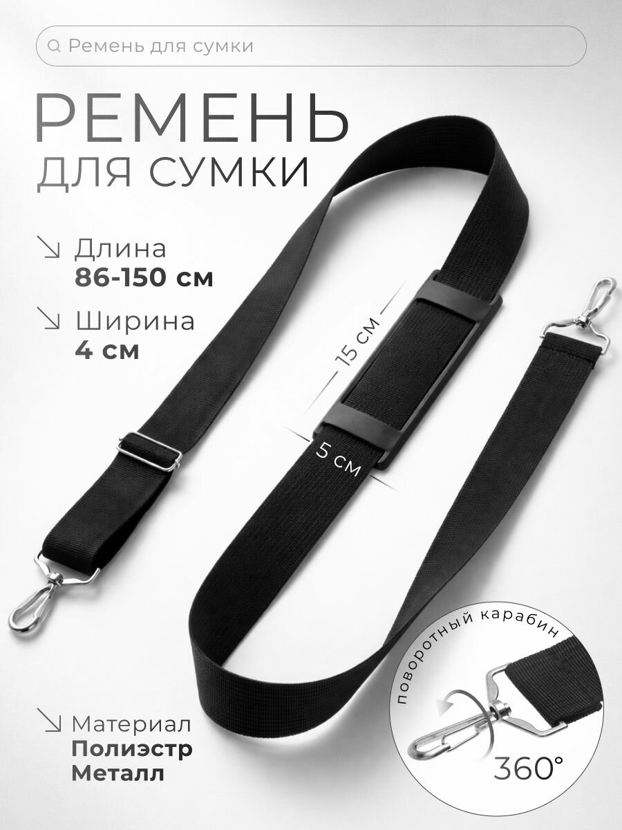 Ремень плечевой для сумки 4 см регулируемый от 80 см до 150 см, широкая лямка текстильная с металлическими карабинами черная