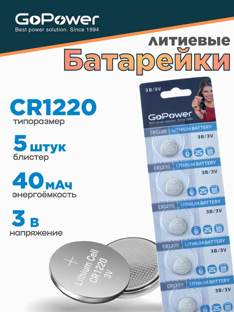 Батарейки GoPower CR1220 Литиевые 3V - 5 шт.