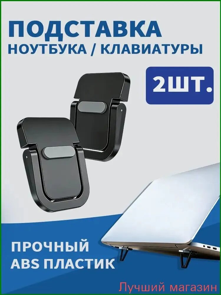 Качественные складные опоры для ноутбука, черные, 2 штуки, используемые для клавиатуры