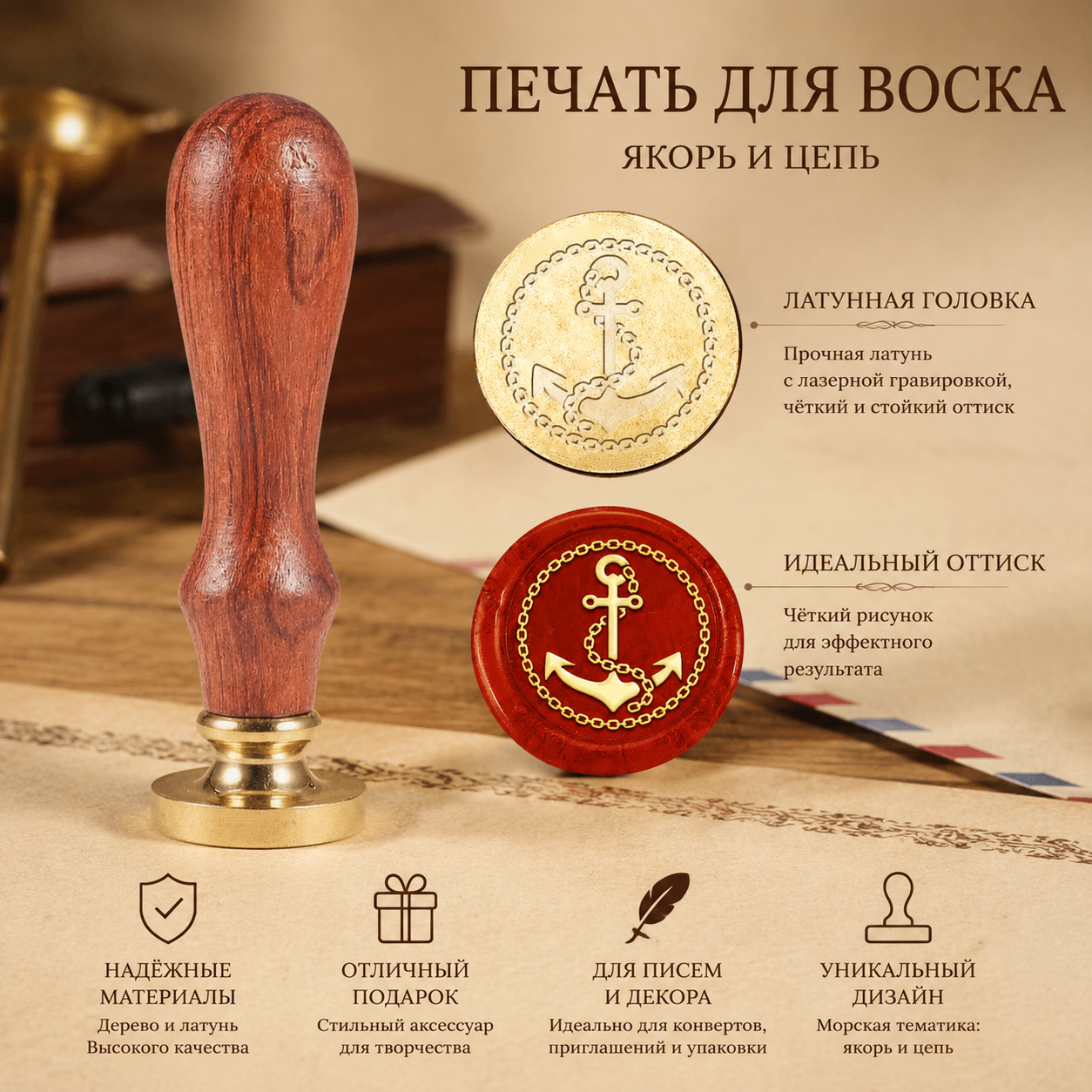 Печать для сургуча Якор и шлем, деревянная ручка, латунный штамп для писем, приглашений, открыток и подарков