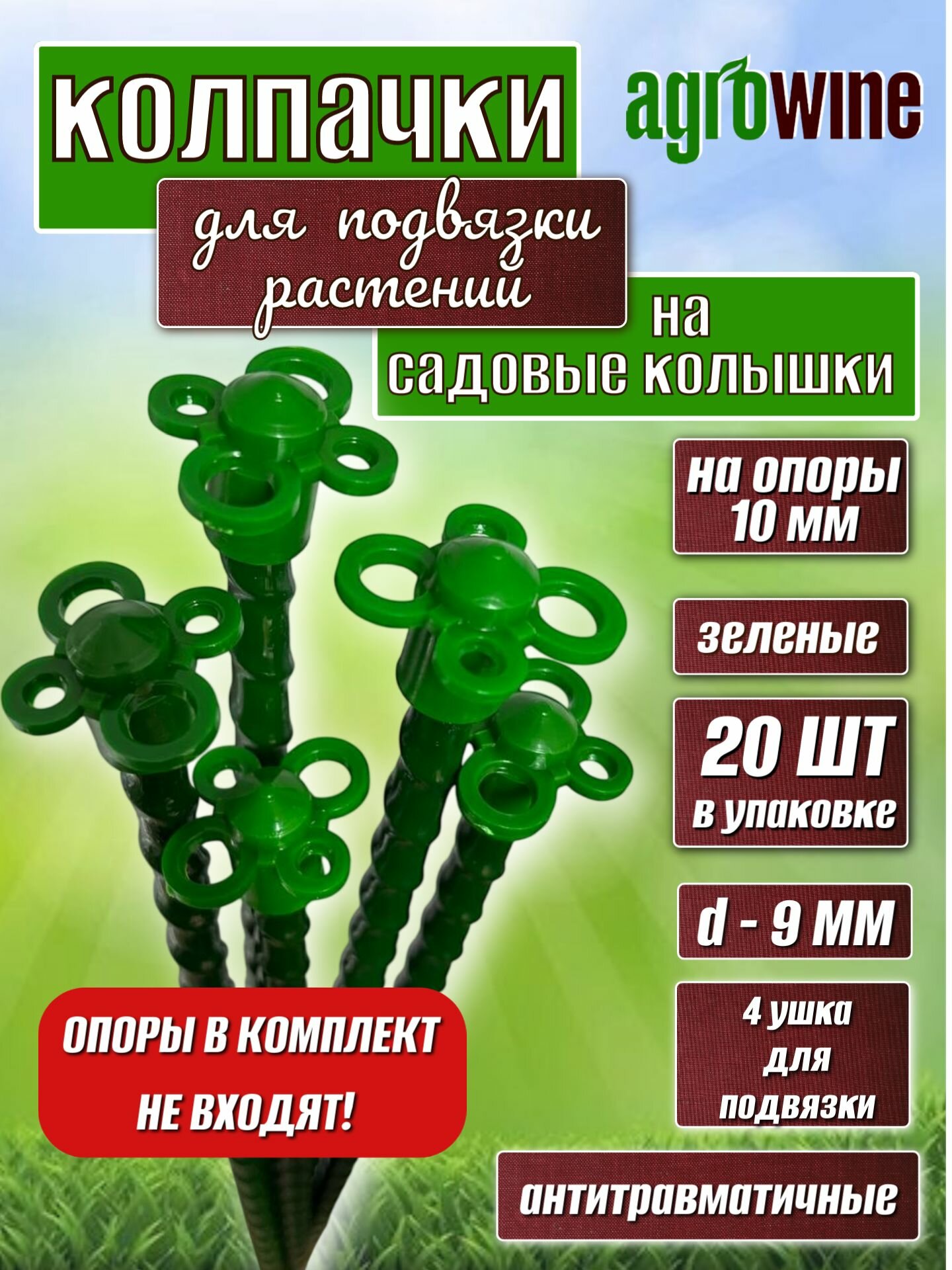 Агровайн Колпачки без опор (d -10 мм, 20 шт, зеленые) для подвязки растений на садовые колышки и опоры, антитравматические