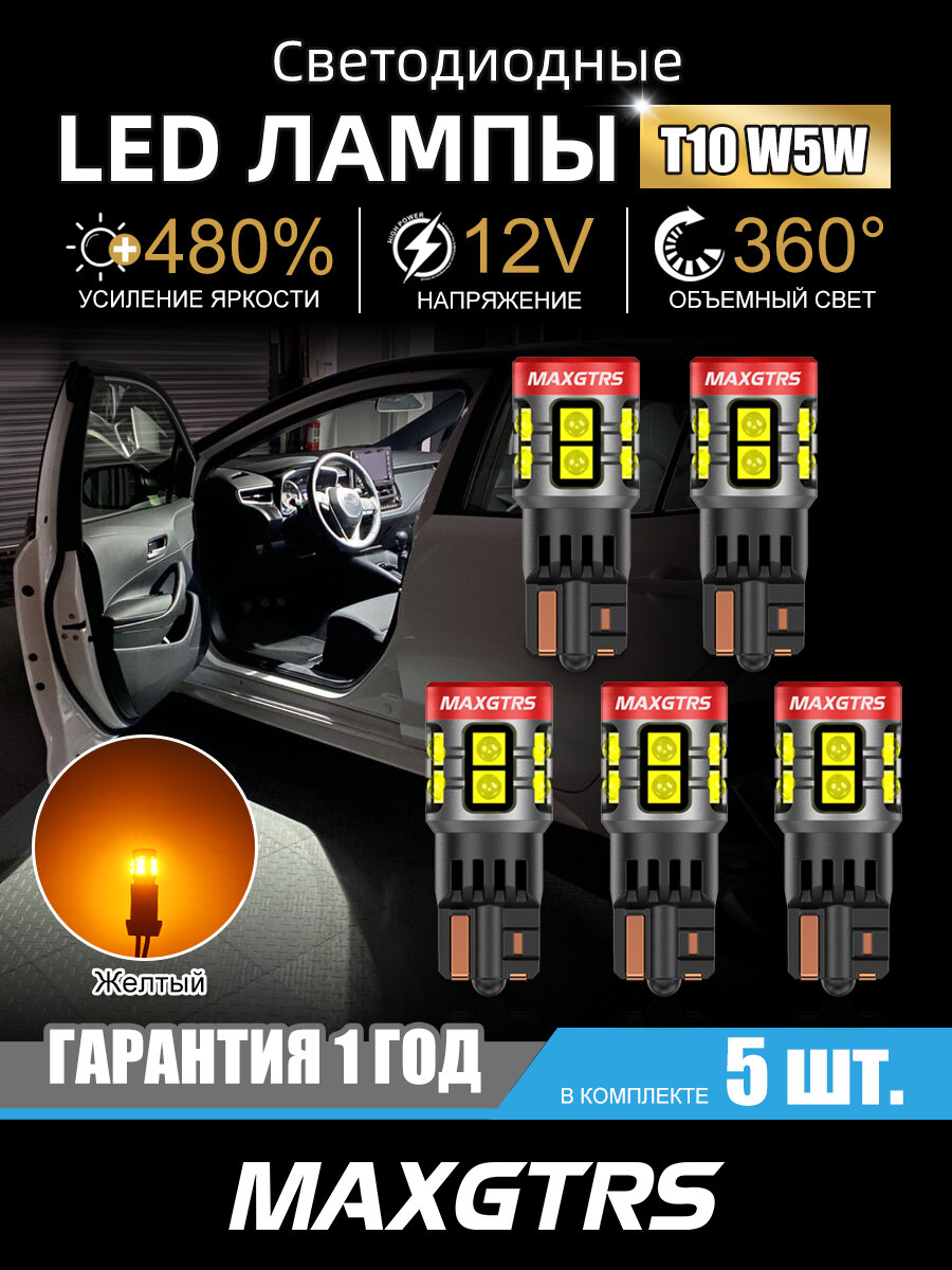 MAXGTRS T10 W5W LED лампы для,5шт,600LM, для легковых автомобилей, Внутренняя лампа для чтения