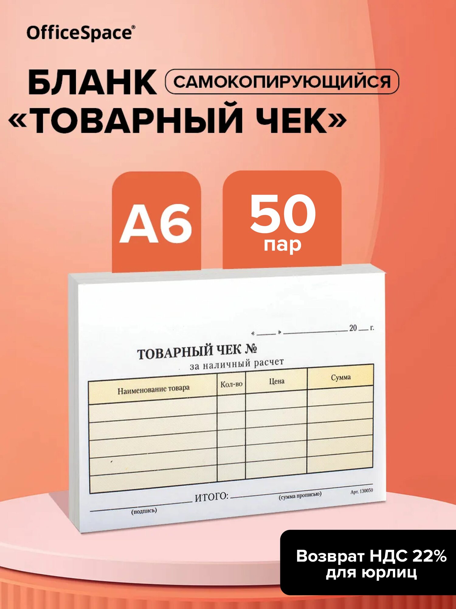 Товарный чек А6 50 шт