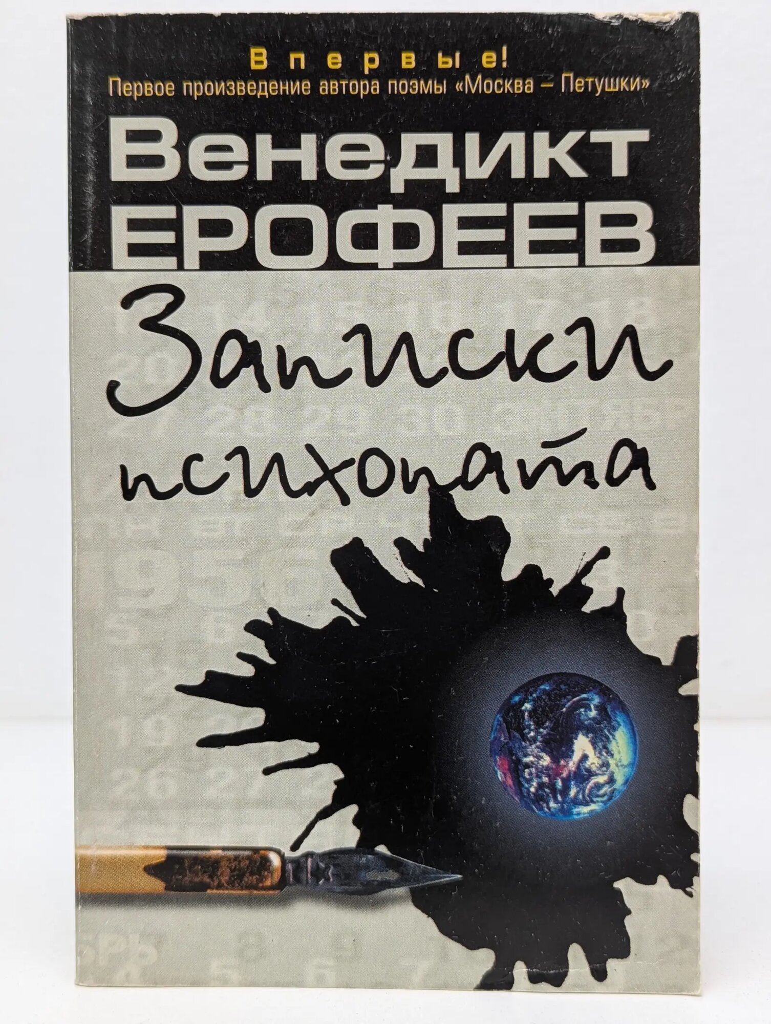 Записки психопата Ерофеев Венедикт Васильевич 2001