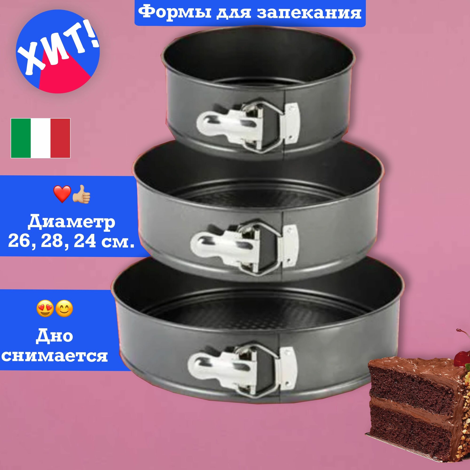 KELLI Форма для выпечки, Круглая, 26 см, 3 шт