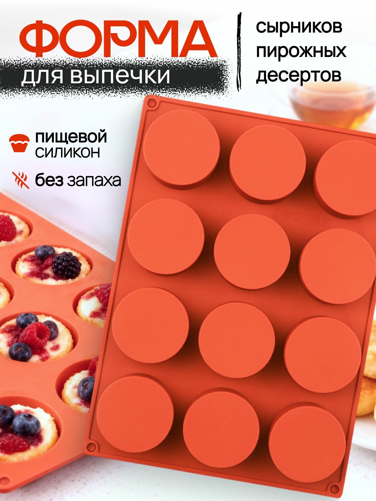 Силиконовая форма для выпечки десертов