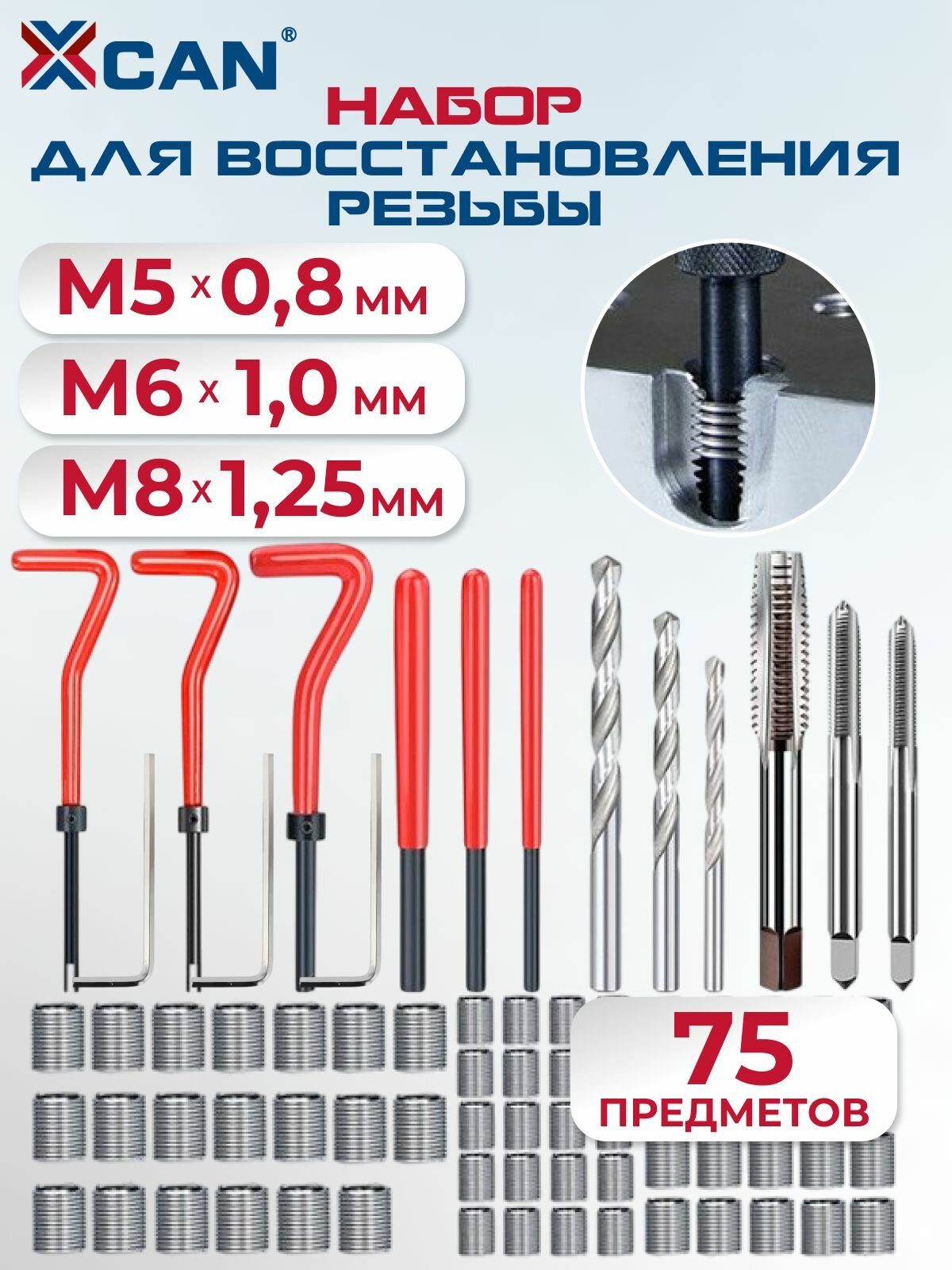 Набор для восстановления резьбы XCAN, резьбовые вставки M5x0.8, М6x1.0, М8x1.25, 75 предметов