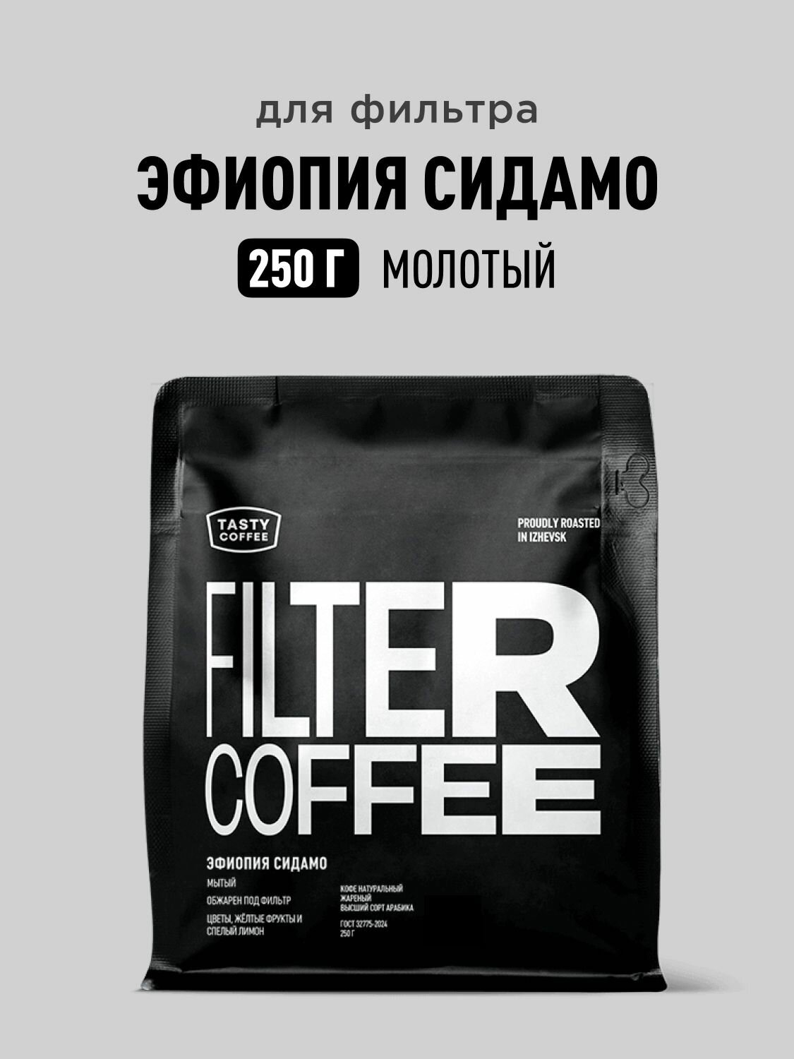 Кофе молотый Tasty Coffee Эфиопия Сидамо, 250 г