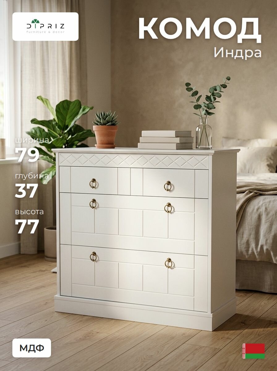 Комод, Индра, 79x37x77 см, МДФ, с 4 ящиками, белый, для спальни и детской, Dipriz
