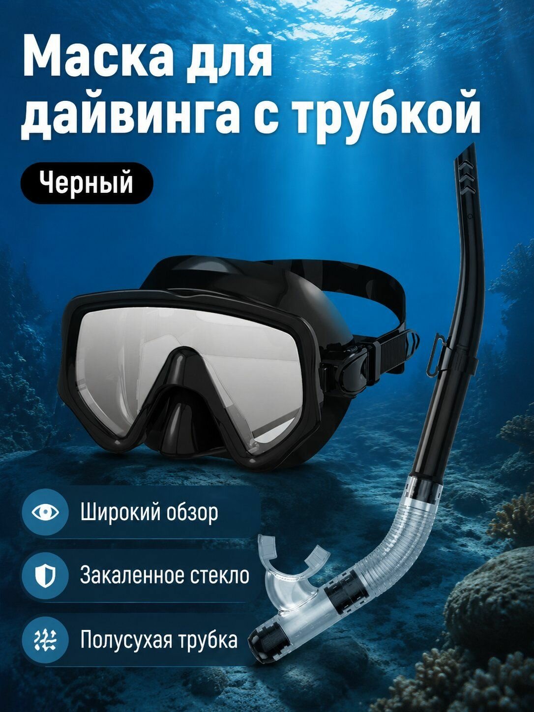 Полумаска для подводного плавания M701 с полусухой трубкой, универсальный размер, черная