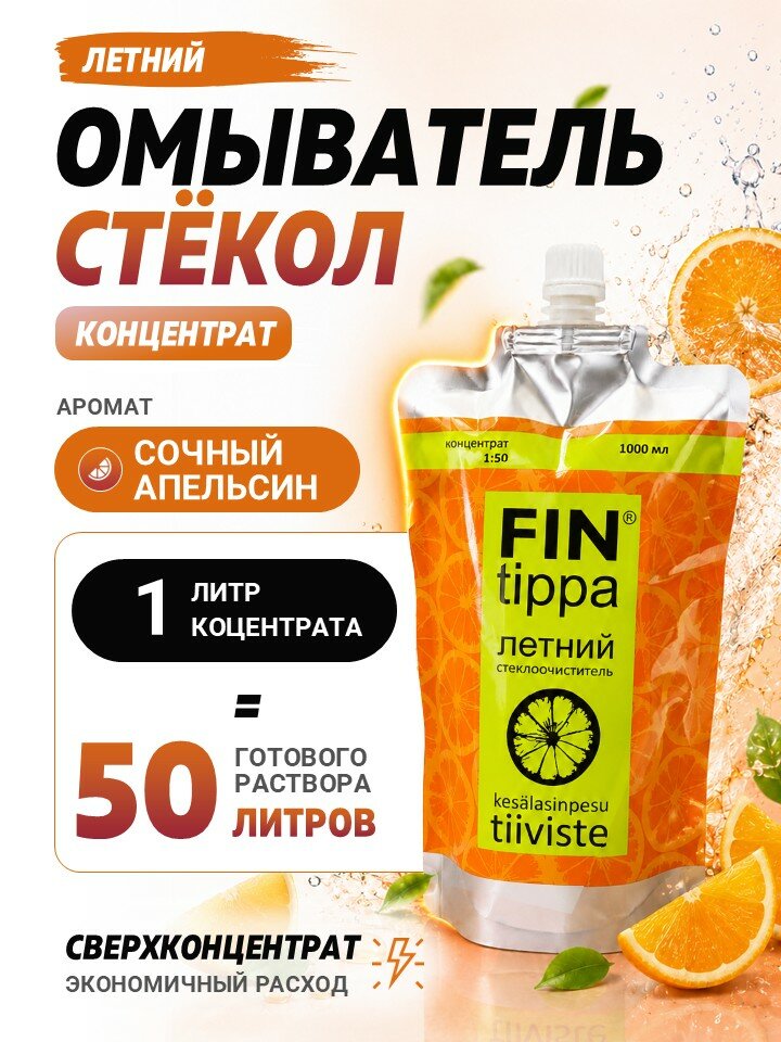 Омыватель стекол, FIN Tippa, апельсин, концентрат, 1литр, летняя омывайка, жидкость стеклоомывателя