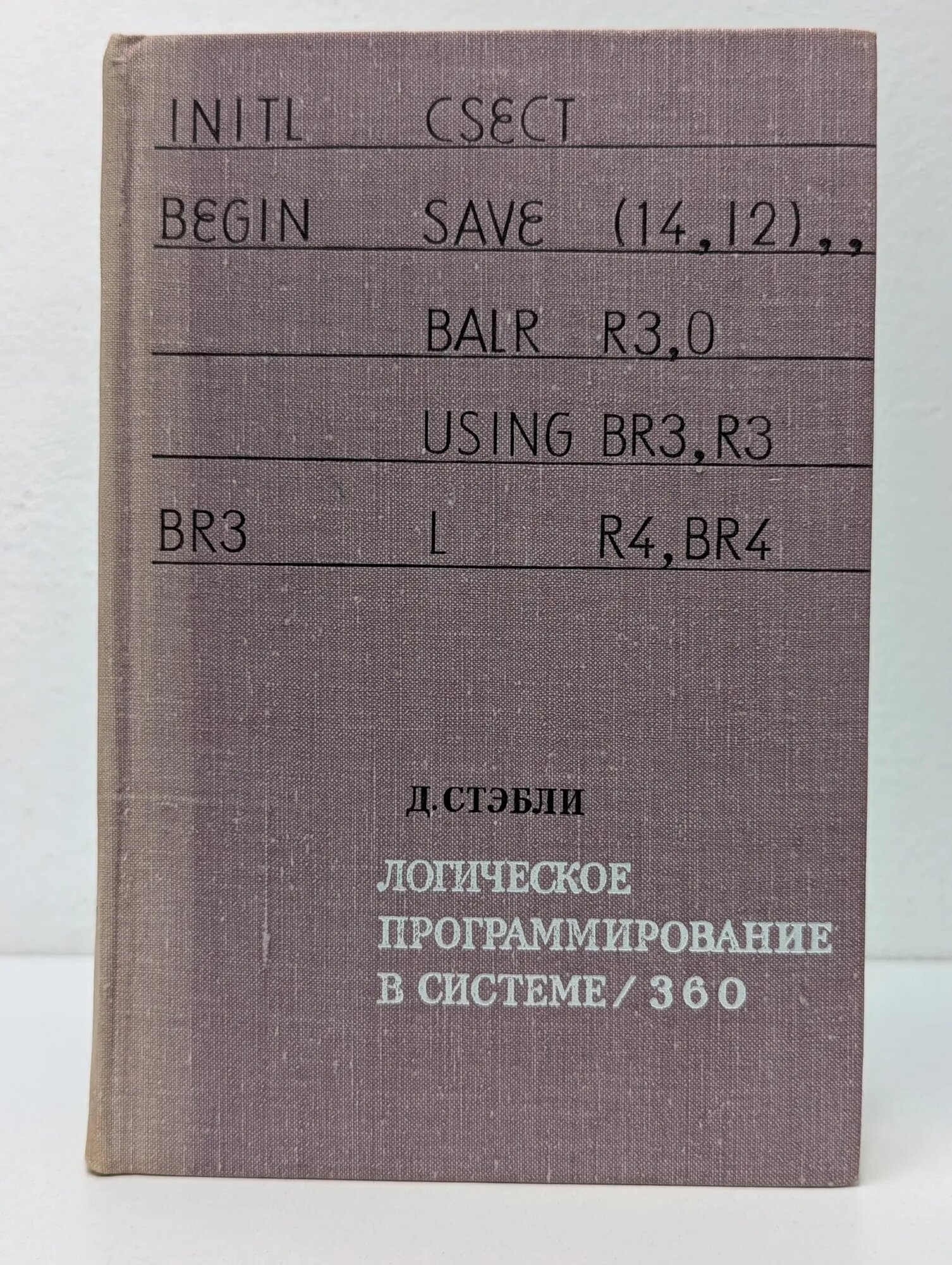 Логическое программирование в системе / 360 Стэбли Д. 1974