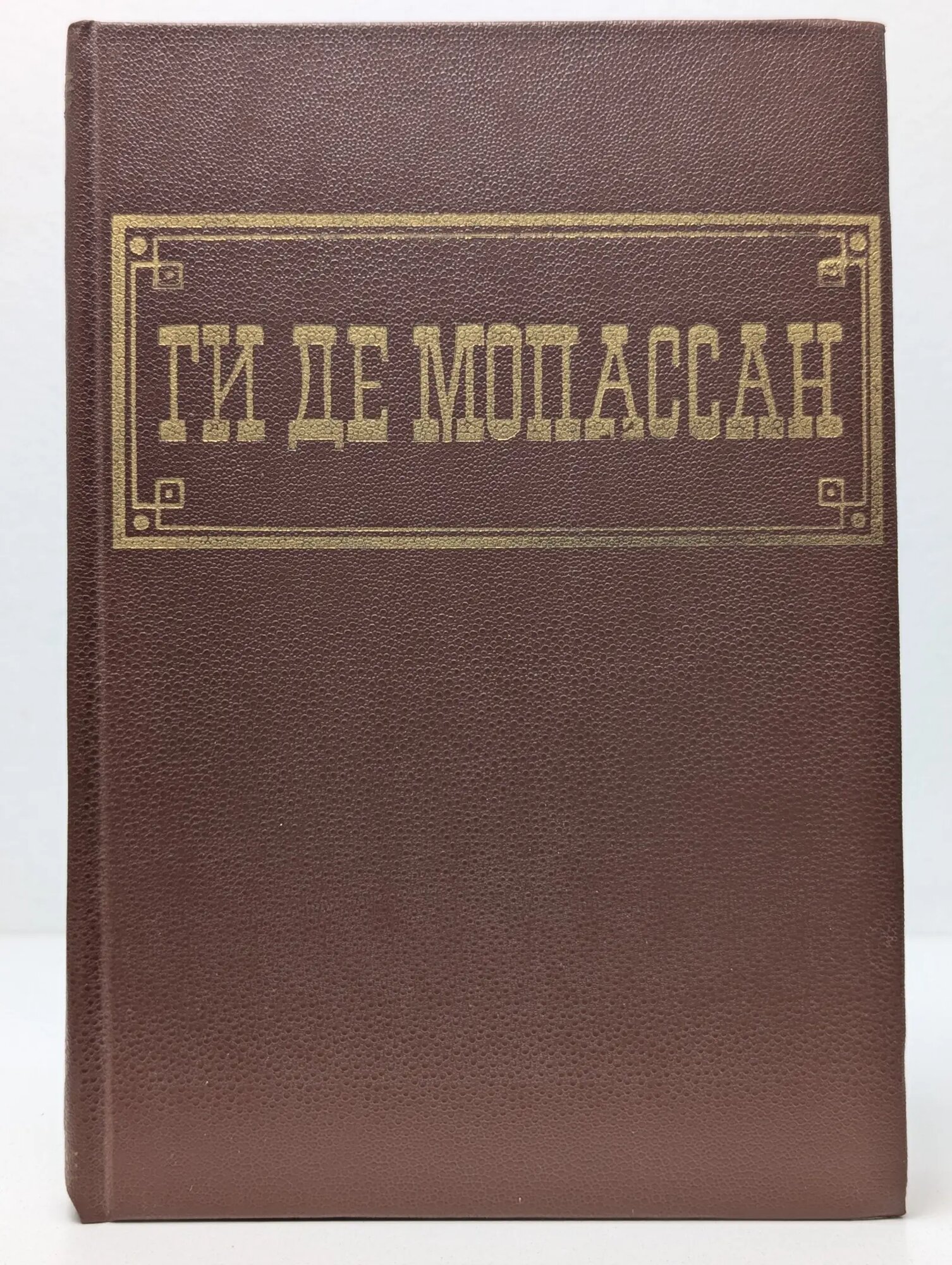 Жизнь. Монт-Ориоль де Мопассан Ги 1993