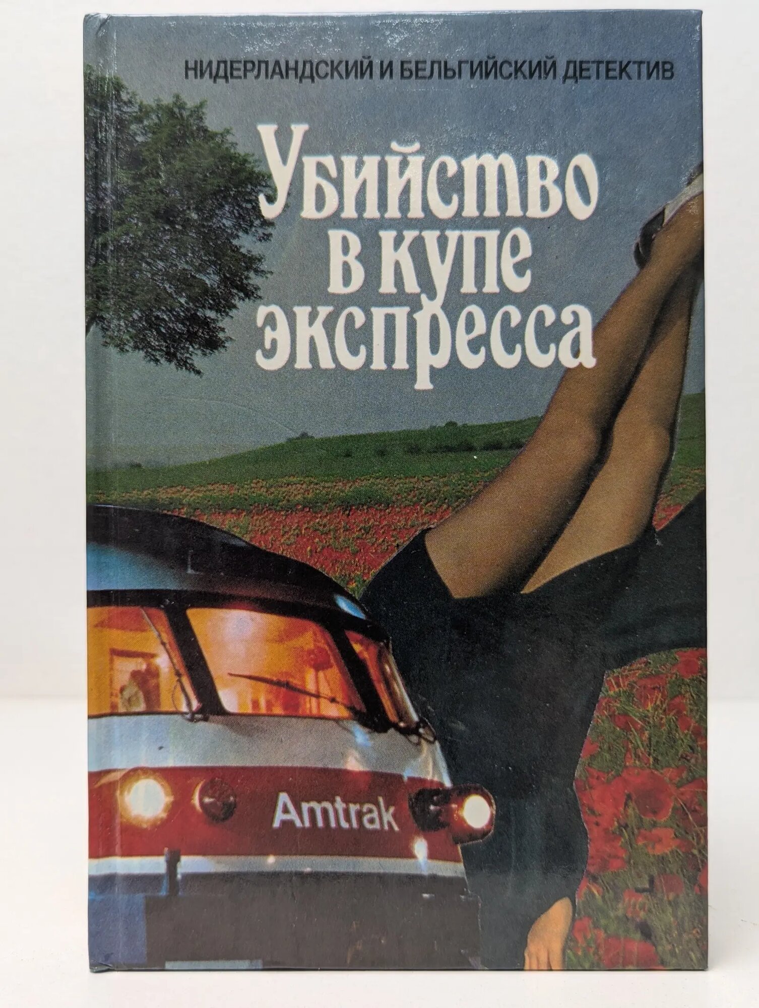 Нидерландский и бельгийский детектив. Убийство в купе экспресса Баантьер А, Беркхоф А, Ван Эмландт Х. 1992