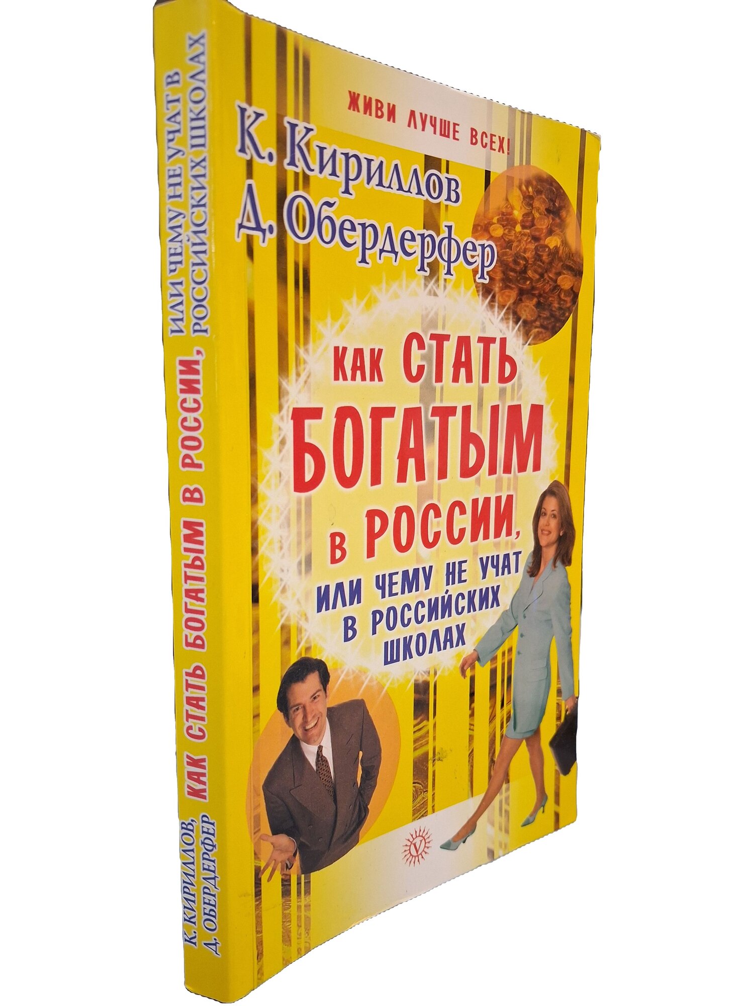 Как стать богатым в России, или Чему не учат в российских школах. Кириллов Кирилл. 2008. Мягкая обложка. 256 стр