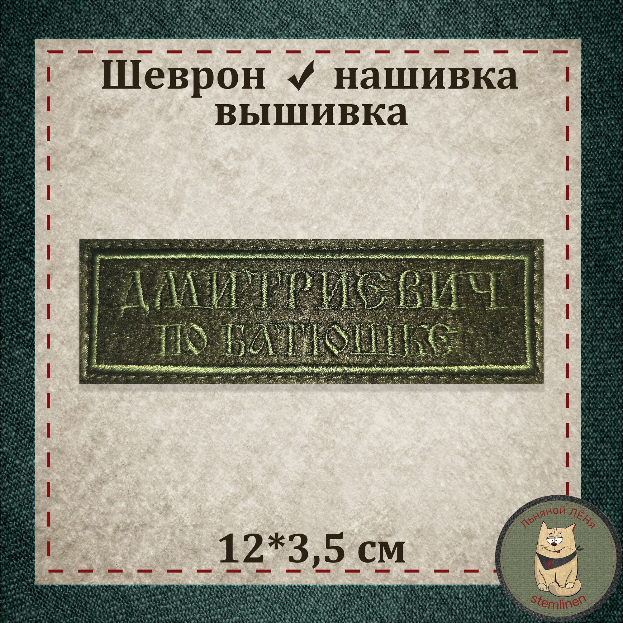 Полоса на грудь "Дмитриевич по батюшке" с липучкой, вышивка. Сувенир, шеврон, нашивка, патч. Полевой вариант.