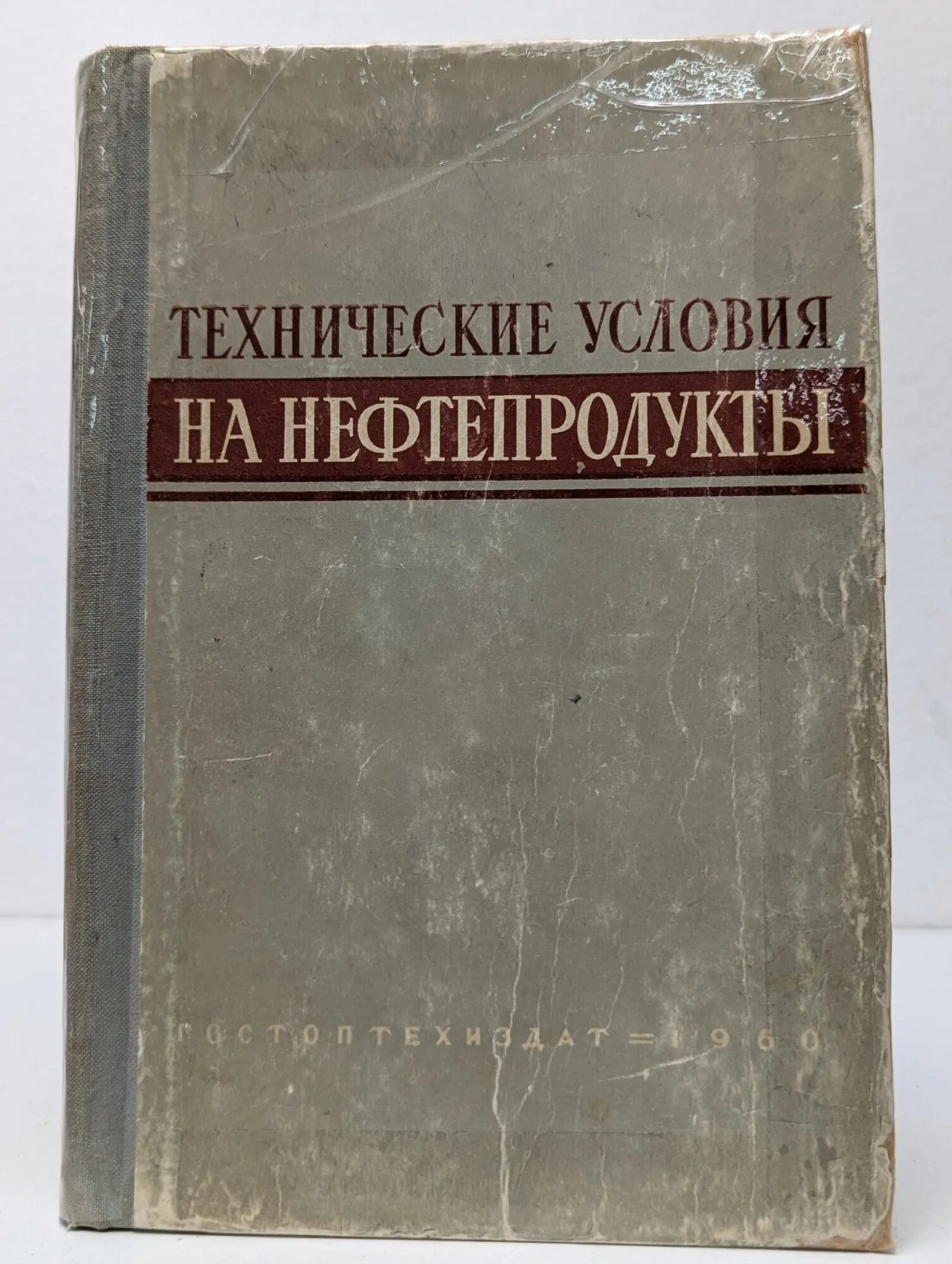 Технические условия на нефтепродукты 1960