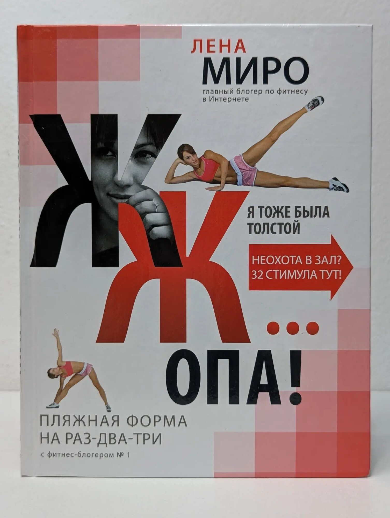 Идеальная фигура. ЖЖ… Опа! Пляжная форма на раз-два-три с фитнес-блогером № 1 Миро Лена 2012