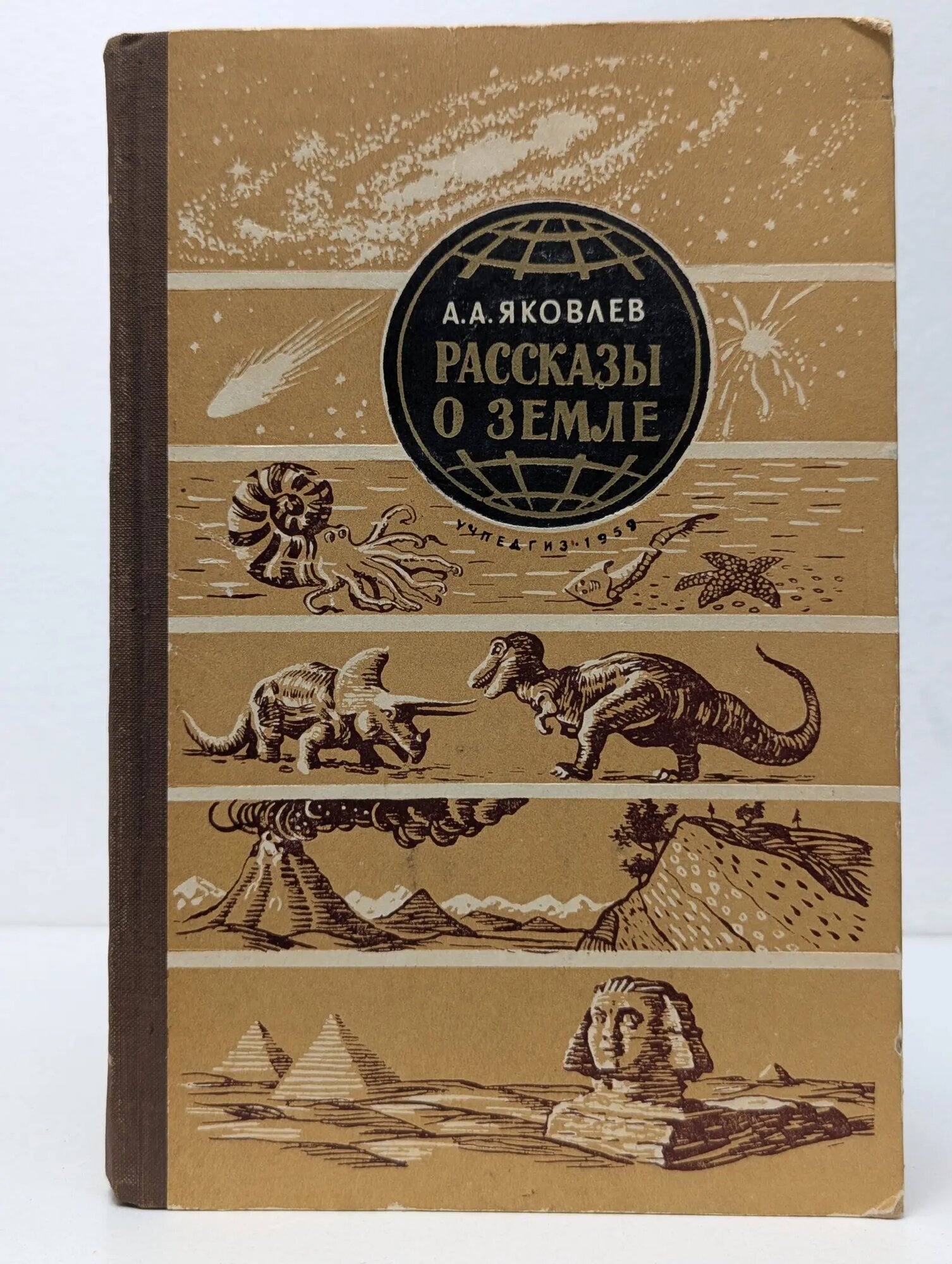 Рассказы о Земле Яковлев Александр Александрович 1959