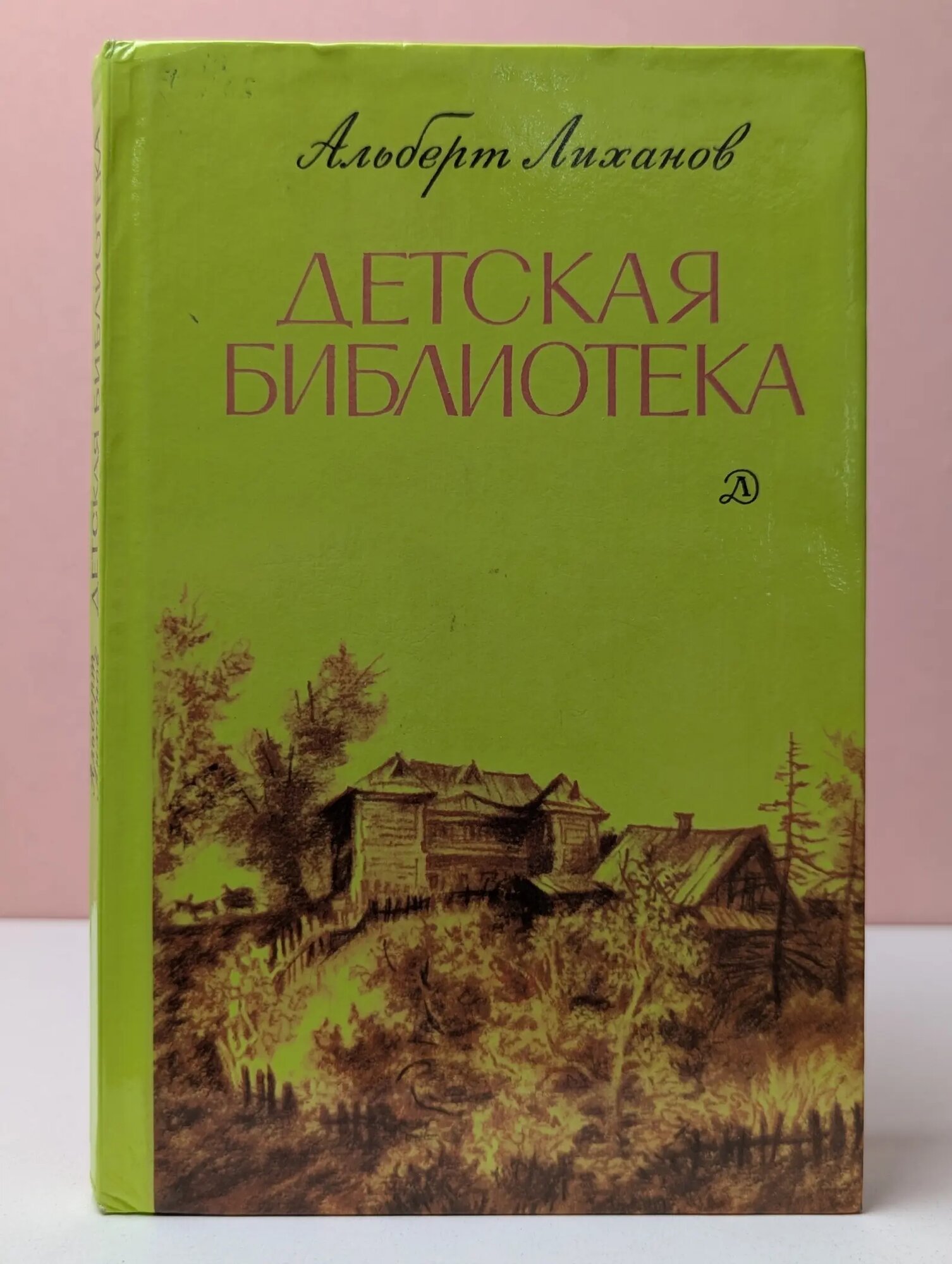 Детская библиотека Лиханов Альберт Анатольевич 1986