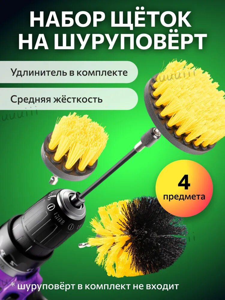Набор щеток на шуруповерт, Насадка на инструмент, Удлинитель в комплекте, Средняя жёсткость, 4 предмета