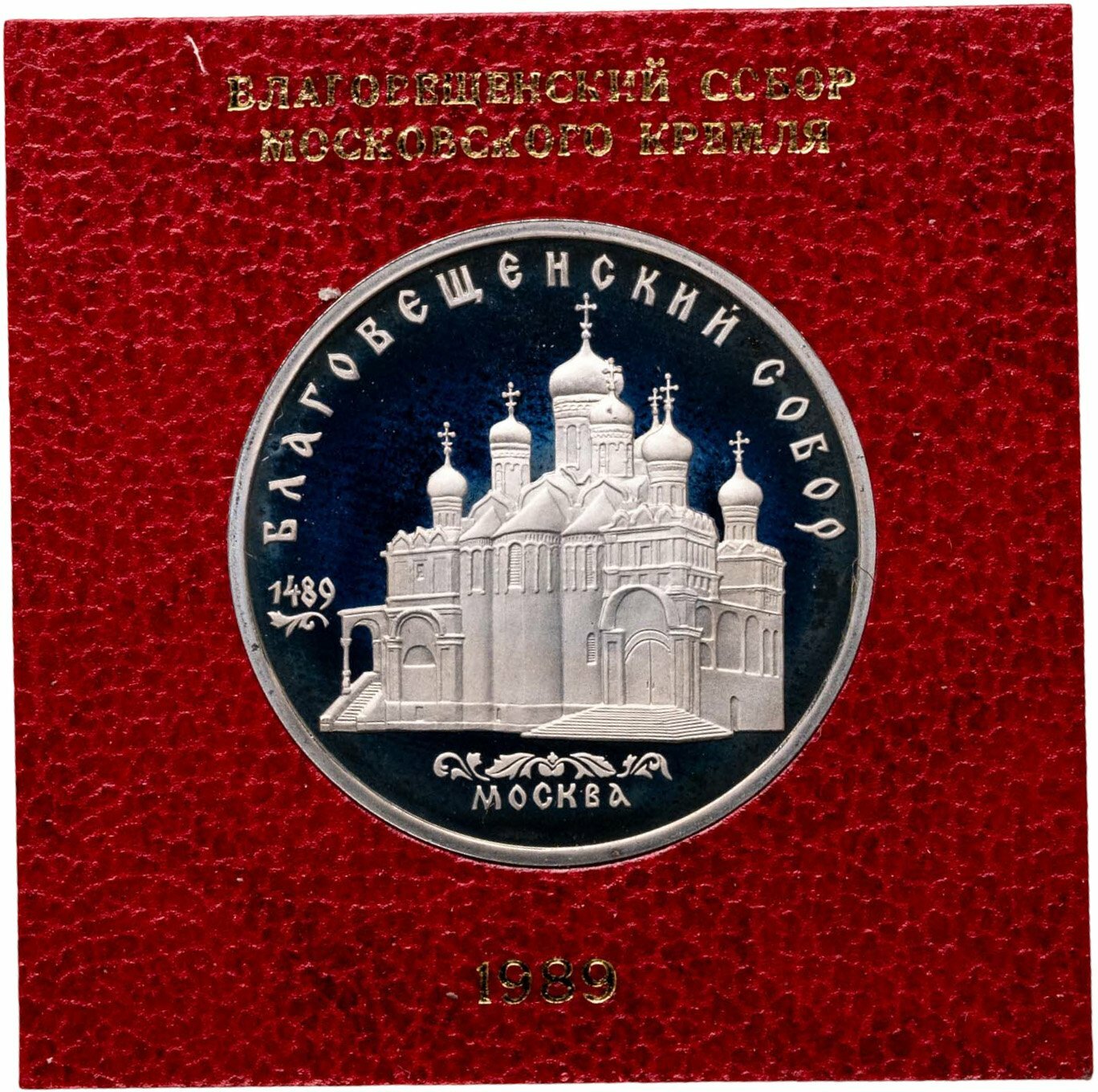5 рублей 1989 Благовещенский собор Московского Кремля, Мельхиор медь-никель, в сохранности Proof