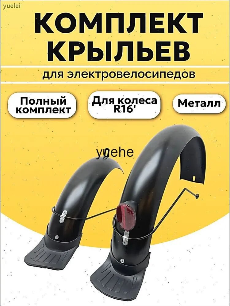 Комплект крыльев (переднее и заднее) для электровелосипеда Monster/Монстер