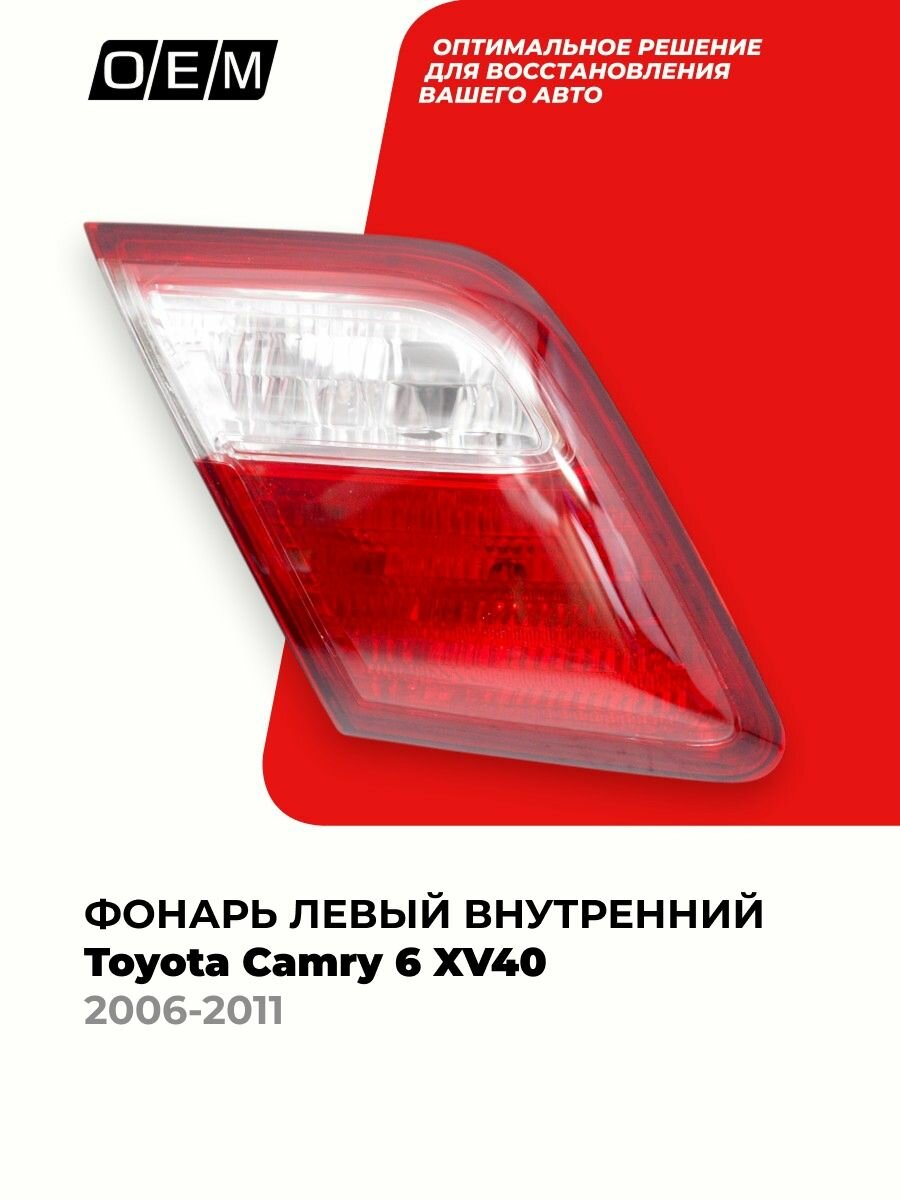 Фонарь левый внутренний для Toyota Camry 6 XV40 год с 2006-2011, Тойота Камри, 8159133130, O.E.M.