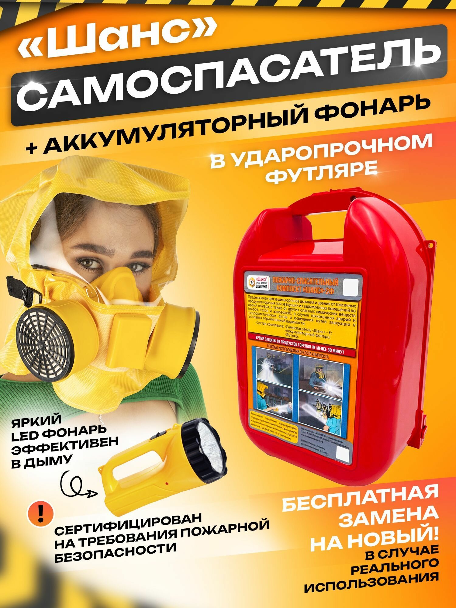 Товар для повседневного использования, Пожарно-спасательный комплект Шанс - 2Ф, для самостоятельного использования