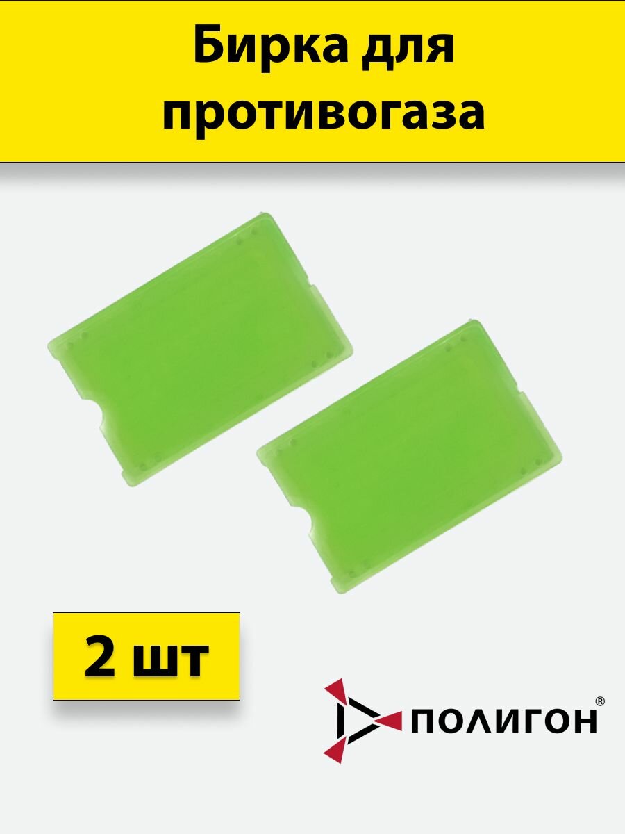 Бирка для противогаза и респиратора зеленая 2 шт