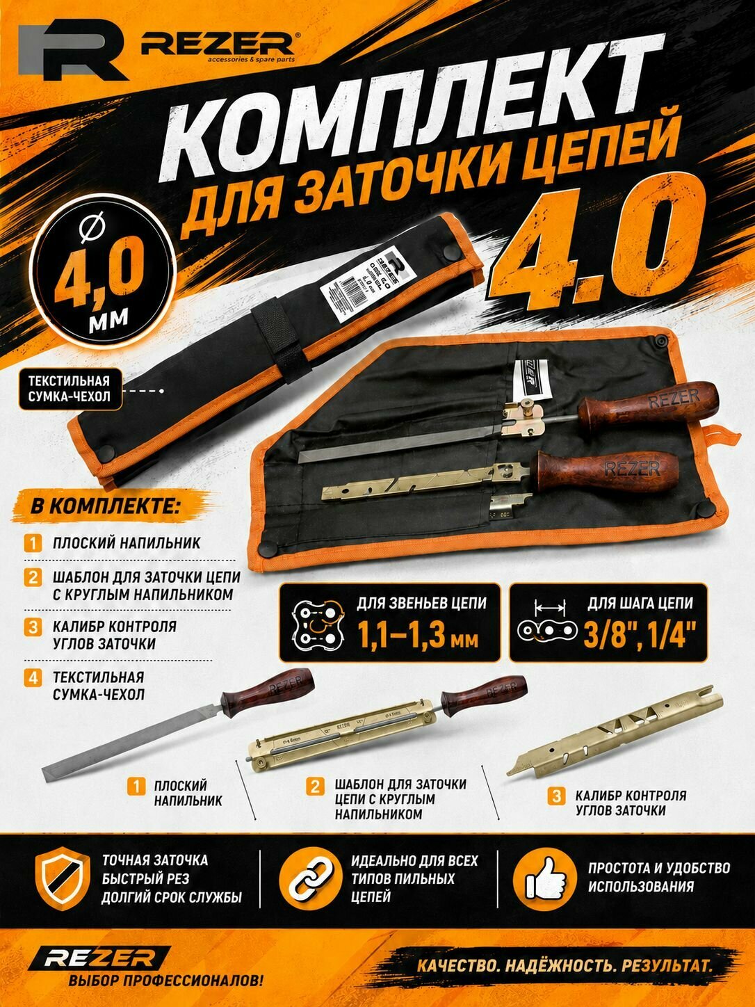 Набор для заточки пильных цепей, Rezer, 4,0 мм заточка цепей 4,0 мм