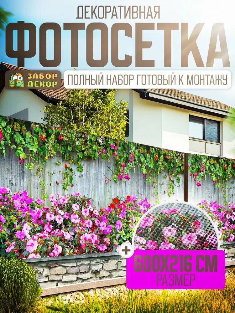 Фотосетка для забора 6х2.16 м, ПВХ, декоративная, Комплект готовый к монтажу