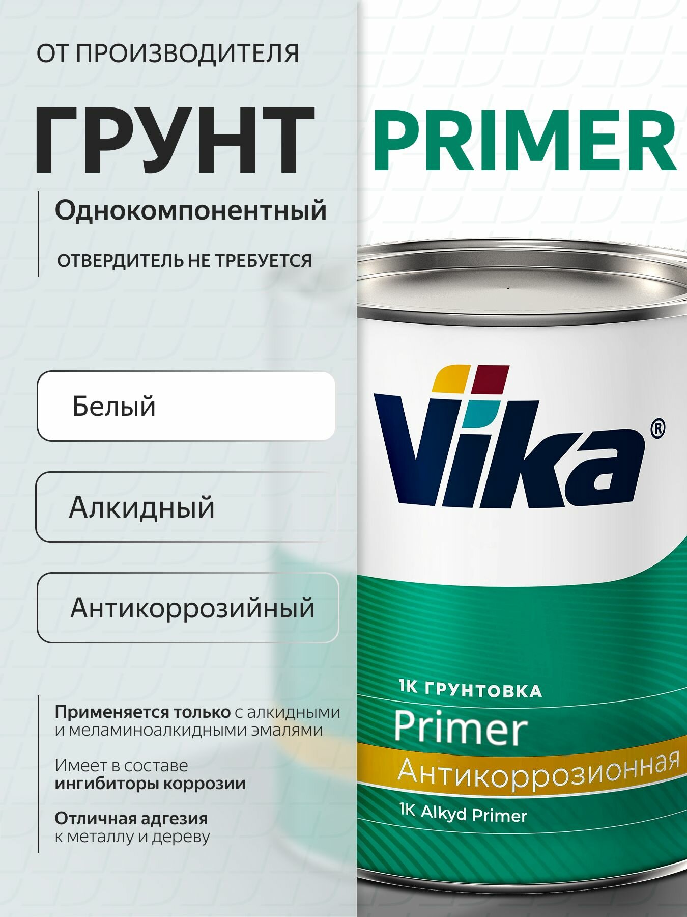 Грунт алкидный Праймер Vika, белый, антикоррозийный однокомпонентный, 1 кг алкидная грунтовка антикоррозийная грунтовка