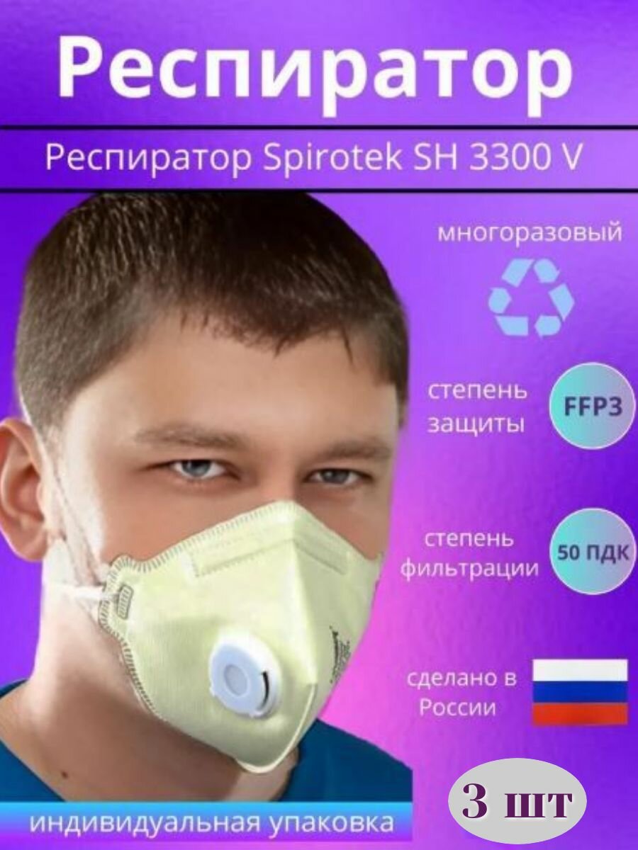 Респиратор многоразовый с клапаном Spirotek SH3300V 3 шт