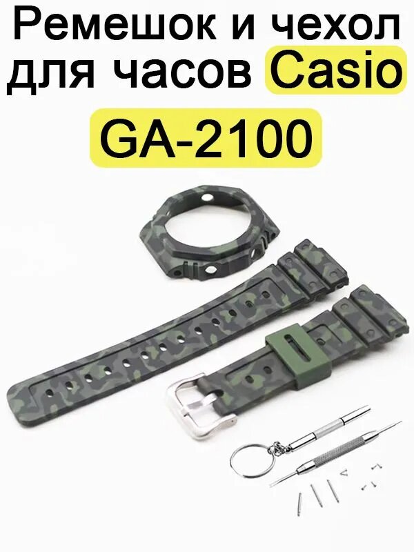 Камуфляж Силиконовый ремешок + чехол для часов Casio G-Shock GA-2100 GA-2110