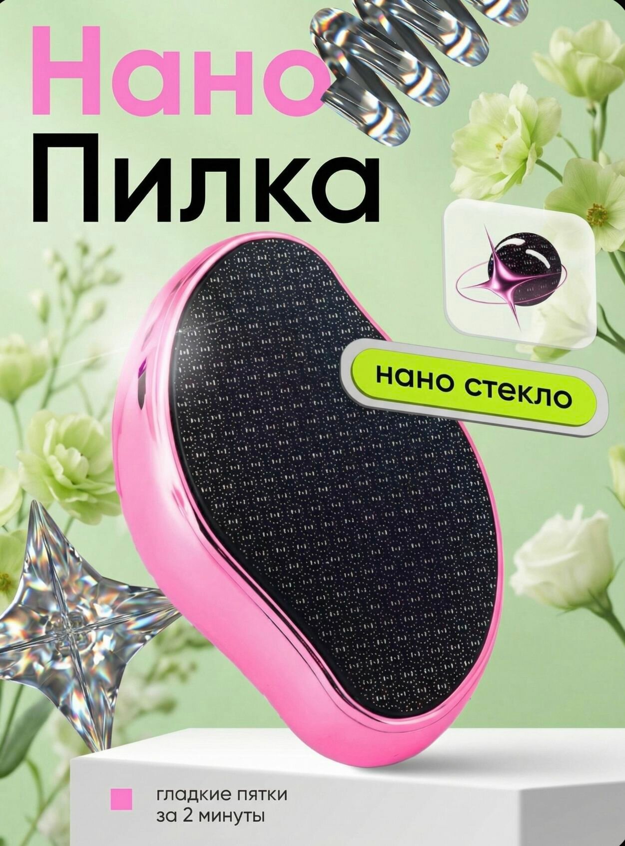 Нанотерка для ног, пемза для пяток из закаленного стекла