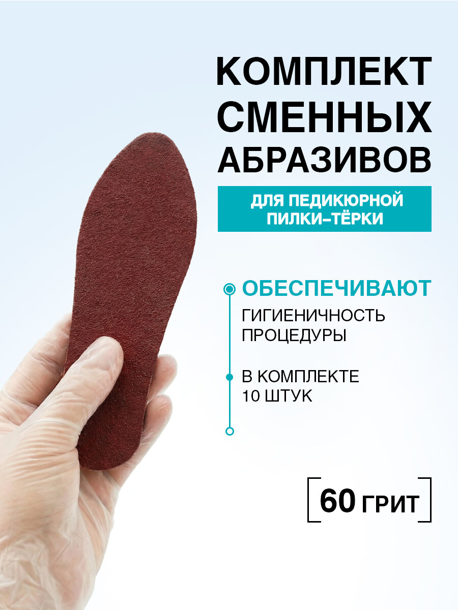 DOMIX GREEN PROFESSIONAL Комплект сменных абразивов, зернистость 60, для педикюрной пилки-тёрки, 10шт