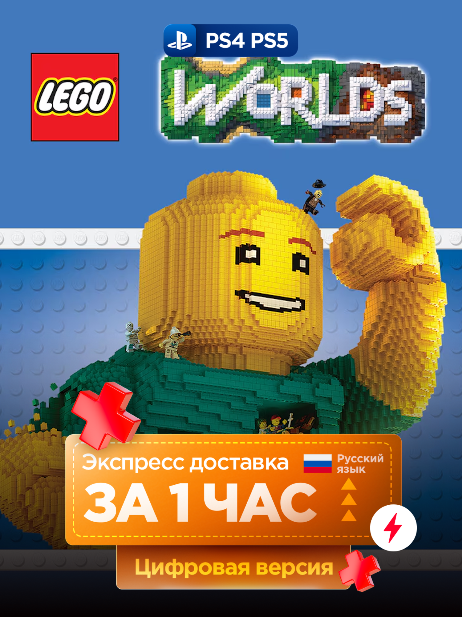 Игра LEGO Worlds для PS4 и PS5 | Полностью на русском языке | PlayStation 4 и 5