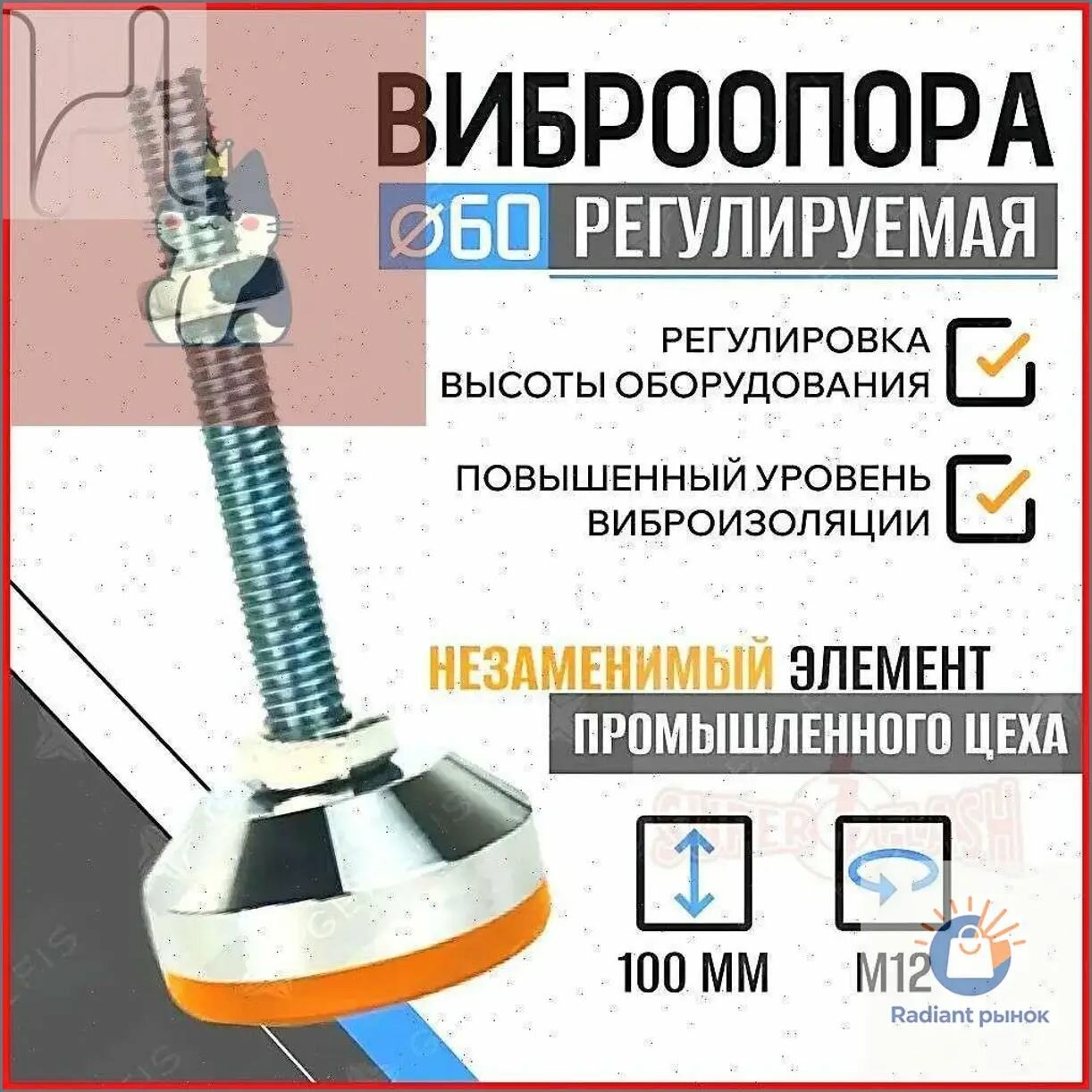 Опора регулируемая винтовая D60 M12x100 мм