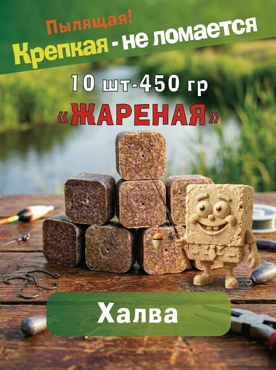 Макуха для рыбалки Халва 10 шт 450 гр пылящая прикормка рассыпчатая фидерная