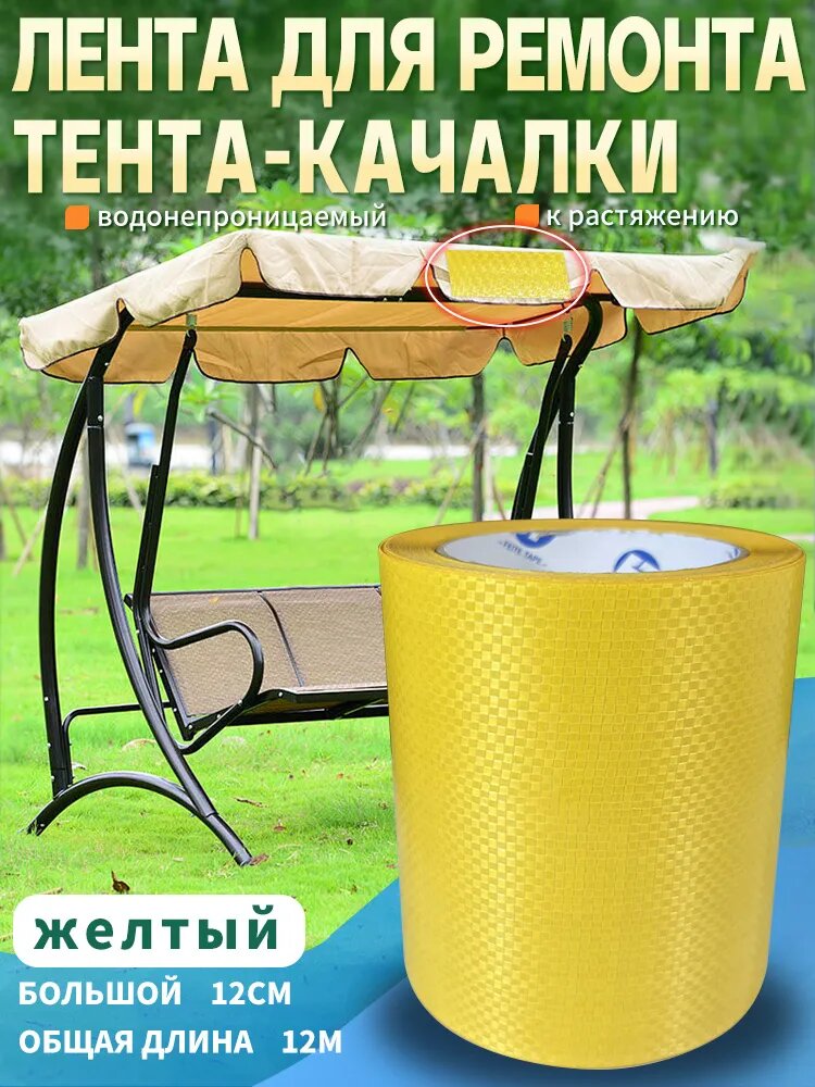 FEITE TAPE Лента для ремонта тента-качели, желтая, водонепроницаемая, 12 см * 12 м