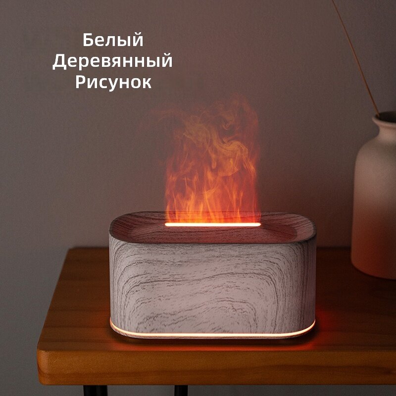 Увлажнитель-аромадиффузор с эффектом пламени и холодным паром, бесшумный, для дома и больших помещений, цвет: белый под дерево